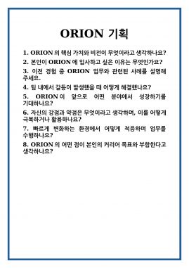 [면접 합격자료] ORION 기획 면접 질문 및 답변 합격 예문 기출 문항 최종 준비 자료-1페이지