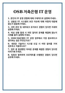 [면접 합격자료] OSB저축은행 IT운영 면접 질문 및 답변 합격 예문 기출 문항 최종 준비 자료-1페이지