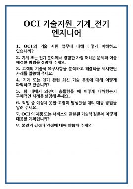 [면접 합격자료] OCI 기술지원_기계_전기 엔지니어 면접 질문 및 답변 합격 예문 기출 문항 최종 준비 자료-1페이지