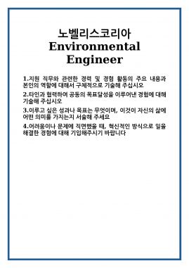 [자기소개서 합격자료] 노벨리스코리아 Environmental Engineer 합격 자기소개서 자소서 예문 기출 문항 최종 준비 자료-1페이지