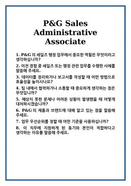 [면접 합격자료] P&G Sales Administrative Associate 면접 질문 및 답변 합격 예문 기출 문항 최종 준비 자료-1페이지