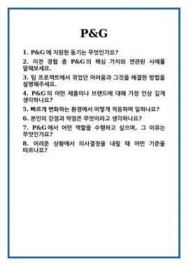 [면접 합격자료] P&G 면접 질문 및 답변 합격 예문 기출 문항 최종 준비 자료-1페이지