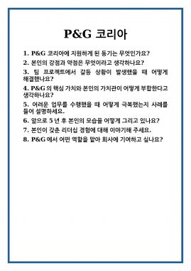 [면접 합격자료] P&G 코리아 면접 질문 및 답변 합격 예문 기출 문항 최종 준비 자료-1페이지
