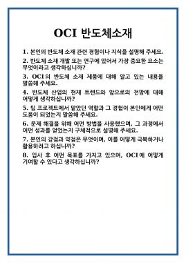 [면접 합격자료] OCI 반도체소재 면접 질문 및 답변 합격 예문 기출 문항 최종 준비 자료-1페이지