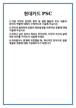 [자기소개서 합격자료] 현대카드 PSC 합격 자기소개서 자소서 예문 기출 문항 최종 준비 자료-1페이지