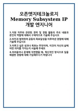 [자기소개서 합격자료] 오픈엣지테크놀로지 Memory Subsystem IP 개발 엔지니어 합격 자기소개서 자소서 예문 기출 문항 최종 준비 자료-1페이지