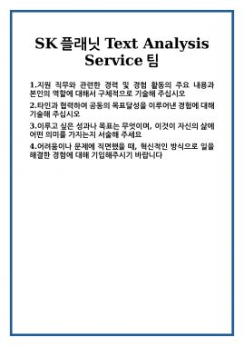 [자기소개서 합격자료] SK플래닛 Text Analysis Service팀 합격 자기소개서 자소서 예문 기출 문항 최종 준비 자료-1페이지