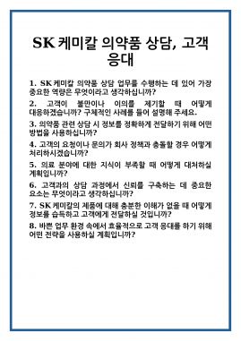 [면접 합격자료] SK케미칼 의약품 상담, 고객 응대 면접 질문 및 답변 합격 예문 기출 문항 최종 준비 자료-1페이지