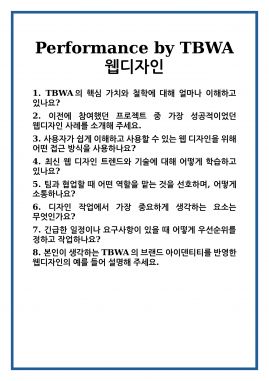 [면접 합격자료] Performance by TBWA 웹디자인 면접 질문 및 답변 합격 예문 기출 문항 최종 준비 자료-1페이지