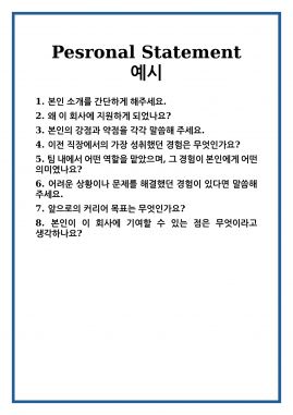 [면접 합격자료] Pesronal Statement 예시 면접 질문 및 답변 합격 예문 기출 문항 최종 준비 자료-1페이지