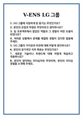 [면접 합격자료] V-ENS LG그룹 면접 질문 및 답변 합격 예문 기출 문항 최종 준비 자료-1페이지