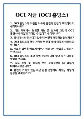 [면접 합격자료] OCI 자금 (OCI홀딩스) 면접 질문 및 답변 합격 예문 기출 문항 최종 준비 자료-1페이지