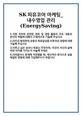 [자기소개서 합격자료] SK피유코어 마케팅_내수영업 관리(EnergySaving) 합격 자기소개서 자소서 예문 기출 문항 최종 준비 자료-1페이지