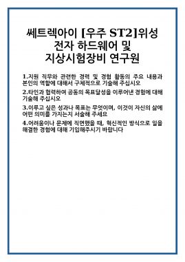 [자기소개서 합격자료] 쎄트렉아이 [우주 ST2]위성 전자 하드웨어 및 지상시험장비 연구원 합격 자기소개서 자소서 예문 기출 문항 최종 준비 자료-1페이지