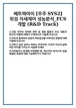 [자기소개서 합격자료] 쎄트렉아이 [우주 SYS2] 위성 자세제어 성능분석_FCS 개발 (R&D Track) 합격 자기소개서 자소서 예문 기출 문항 최종 준비 자료-1페이지