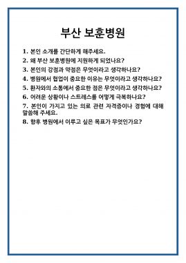 [면접 합격자료] 부산 보훈병원 면접 질문 및 답변 합격 예문 기출 문항 최종 준비 자료-1페이지