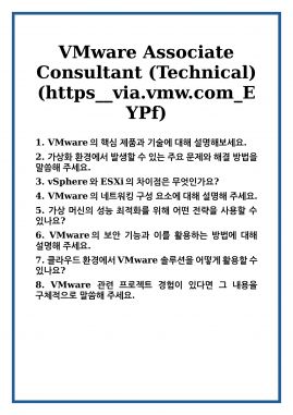 [면접 합격자료] VMware Associate Consultant (Technical) (https__via.vmw.com_EYPf) 면접 질문 및 답변 합격 예문 기출 문항 최종 준비 자료-1페이지