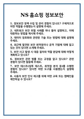 [면접 합격자료] NS홈쇼핑 정보보안 면접 질문 및 답변 합격 예문 기출 문항 최종 준비 자료-1페이지