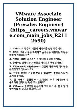 [면접 합격자료] VMware Associate Solution Engineer (Presales Engineer) (https__careers.vmware.com_main_jobs_R2112690 면접 질문 및 답변 합격 예문 기출 문항 최종 준비 자료-1페이지