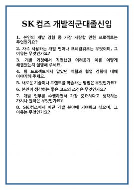 [면접 합격자료] SK컴즈 개발직군대졸신입 면접 질문 및 답변 합격 예문 기출 문항 최종 준비 자료-1페이지