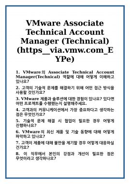 [면접 합격자료] VMware Associate Technical Account Manager (Technical) (https__via.vmw.com_EYPe) 면접 질문 및 답변 합격 예문 기출 문항 최종 준비 자료-1페이지