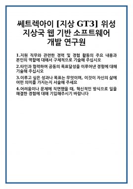 [자기소개서 합격자료] 쎄트렉아이 [지상 GT3] 위성 지상국 웹 기반 소프트웨어 개발 연구원 합격 자기소개서 자소서 예문 기출 문항 최종 준비 자료-1페이지