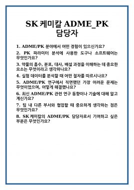 [면접 합격자료] SK케미칼 ADME_PK담당자 면접 질문 및 답변 합격 예문 기출 문항 최종 준비 자료-1페이지