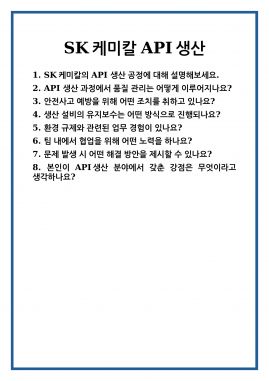 [면접 합격자료] SK케미칼 API생산 면접 질문 및 답변 합격 예문 기출 문항 최종 준비 자료-1페이지