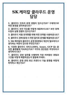 [면접 합격자료] SK케미칼 클라우드 운영 담당 면접 질문 및 답변 합격 예문 기출 문항 최종 준비 자료-1페이지