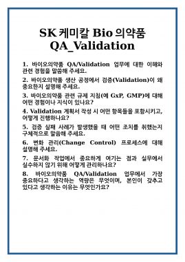 [면접 합격자료] SK케미칼 Bio의약품 QA_Validation 면접 질문 및 답변 합격 예문 기출 문항 최종 준비 자료-1페이지