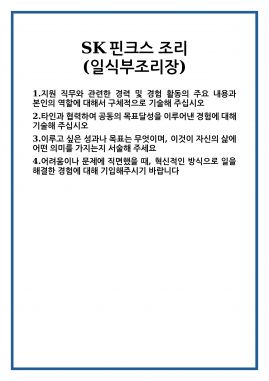 [자기소개서 합격자료] SK핀크스 조리(일식부조리장) 합격 자기소개서 자소서 예문 기출 문항 최종 준비 자료-1페이지