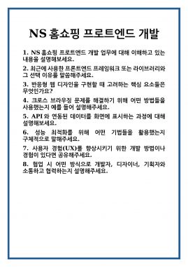 [면접 합격자료] NS홈쇼핑 프로트엔드 개발 면접 질문 및 답변 합격 예문 기출 문항 최종 준비 자료-1페이지
