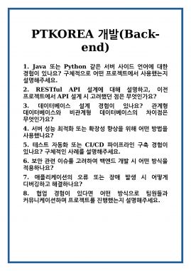 [면접 합격자료] PTKOREA 개발(Back-end) 면접 질문 및 답변 합격 예문 기출 문항 최종 준비 자료-1페이지