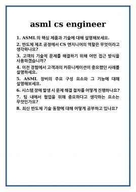 [면접 합격자료] asml cs engineer 면접 질문 및 답변 합격 예문 기출 문항 최종 준비 자료-1페이지