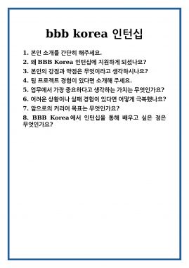 [면접 합격자료] bbb korea 인턴십 면접 질문 및 답변 합격 예문 기출 문항 최종 준비 자료-1페이지
