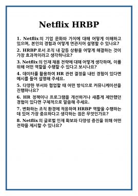 [면접 합격자료] Netflix HRBP 면접 질문 및 답변 합격 예문 기출 문항 최종 준비 자료-1페이지