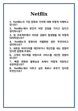 [면접 합격자료] Netflix 면접 질문 및 답변 합격 예문 기출 문항 최종 준비 자료-1페이지
