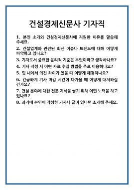 [면접 합격자료] 건설경제신문사 기자직 면접 질문 및 답변 합격 예문 기출 문항 최종 준비 자료-1페이지