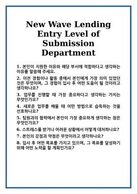 [면접 합격자료] New Wave Lending Entry Level of Submission Department 면접 질문 및 답변 합격 예문 기출 문항 최종 준비 자료-1페이지