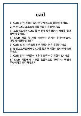 [면접 합격자료] cad 면접 질문 및 답변 합격 예문 기출 문항 최종 준비 자료-1페이지