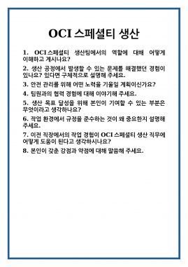 [면접 합격자료] OCI스페셜티 생산 면접 질문 및 답변 합격 예문 기출 문항 최종 준비 자료-1페이지