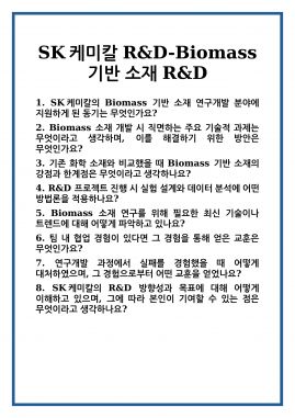 [면접 합격자료] SK케미칼 R&D-Biomass 기반 소재 R&D 면접 질문 및 답변 합격 예문 기출 문항 최종 준비 자료-1페이지