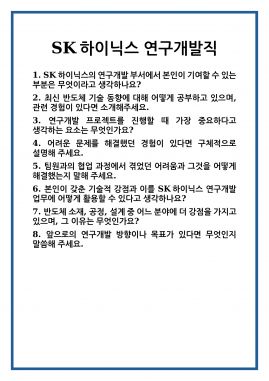 [면접 합격자료] SK하이닉스 연구개발직 면접 질문 및 답변 합격 예문 기출 문항 최종 준비 자료-1페이지