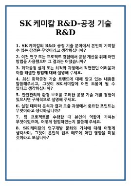[면접 합격자료] SK케미칼 R&D-공정 기술 R&D 면접 질문 및 답변 합격 예문 기출 문항 최종 준비 자료-1페이지