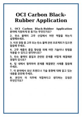 [면접 합격자료] OCI Carbon Black-Rubber Application 면접 질문 및 답변 합격 예문 기출 문항 최종 준비 자료-1페이지