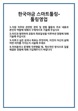 [자기소개서 합격자료] 한국야금 스마트툴링-툴링영업 합격 자기소개서 자소서 예문 기출 문항 최종 준비 자료-1페이지