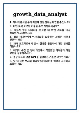 [면접 합격자료] growth_data_analyst 면접 질문 및 답변 합격 예문 기출 문항 최종 준비 자료-1페이지