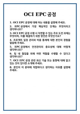 [면접 합격자료] OCI EPC공정 면접 질문 및 답변 합격 예문 기출 문항 최종 준비 자료-1페이지