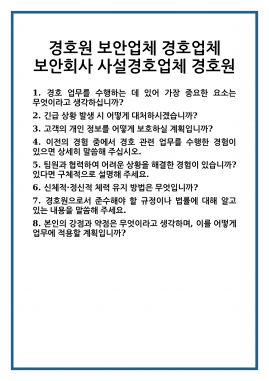 [면접 합격자료] 경호원 보안업체 경호업체 보안회사 사설경호업체 면접 질문 및 답변 합격 예문 기출 문항 최종 준비 자료-1페이지
