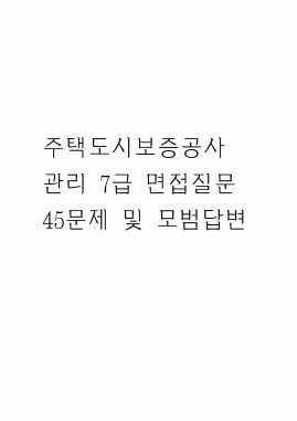 (주택도시보증공사 관리 7급 면접 45문제 면접질문 및 모범답변) 주택도시보증공사 HUG 면접기출문제 및 답안 (명확하고 설득력 있는 답변)-1페이지